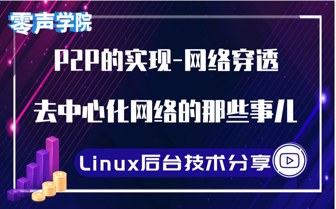 【技术篇】P2P的实现,网络穿透,去中心化网络的那些事儿|网关NAT|...