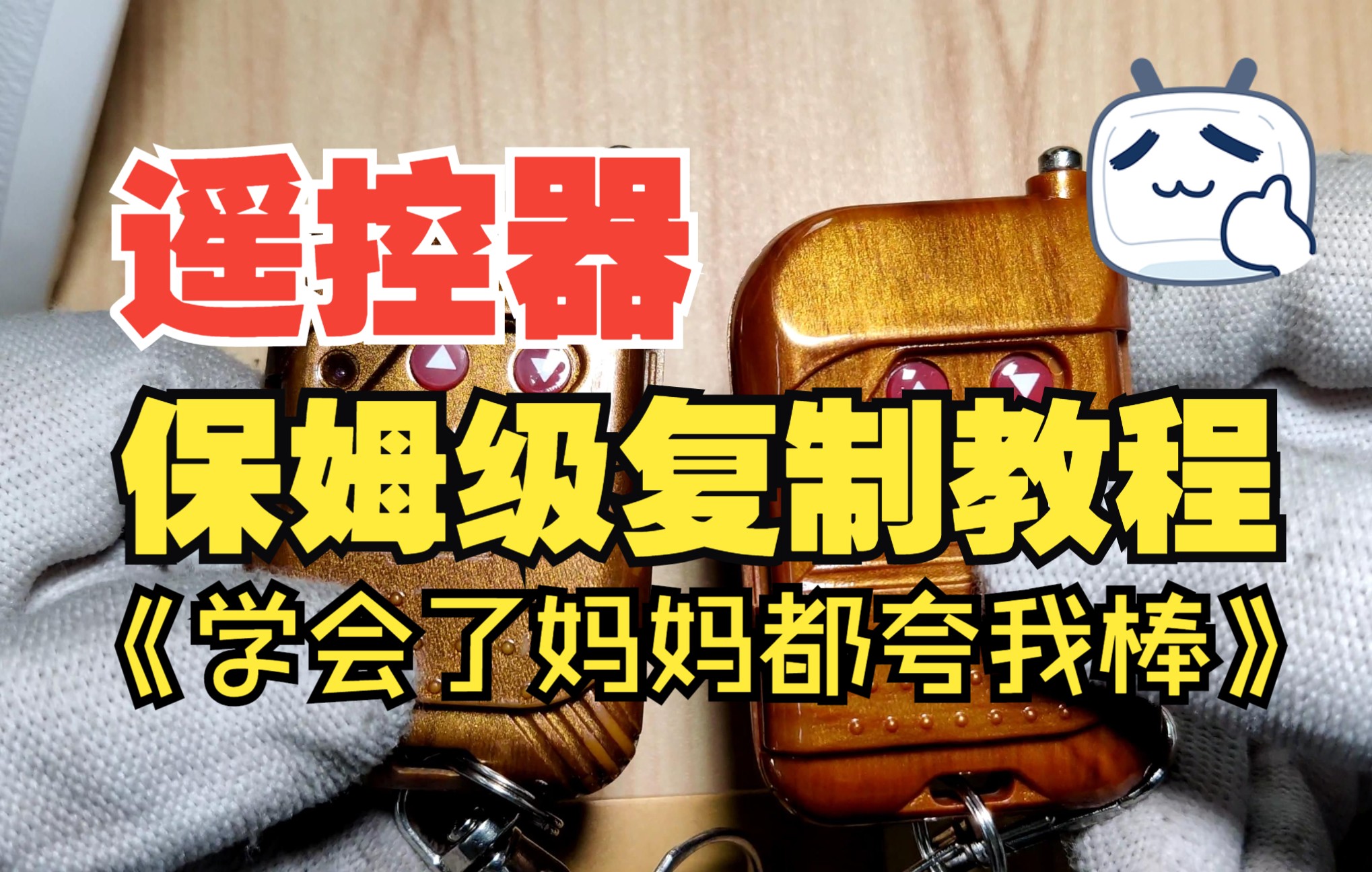 【教程】遥控器怎么配对?对拷教程 卷闸门车库门电动门 遥控器复制...