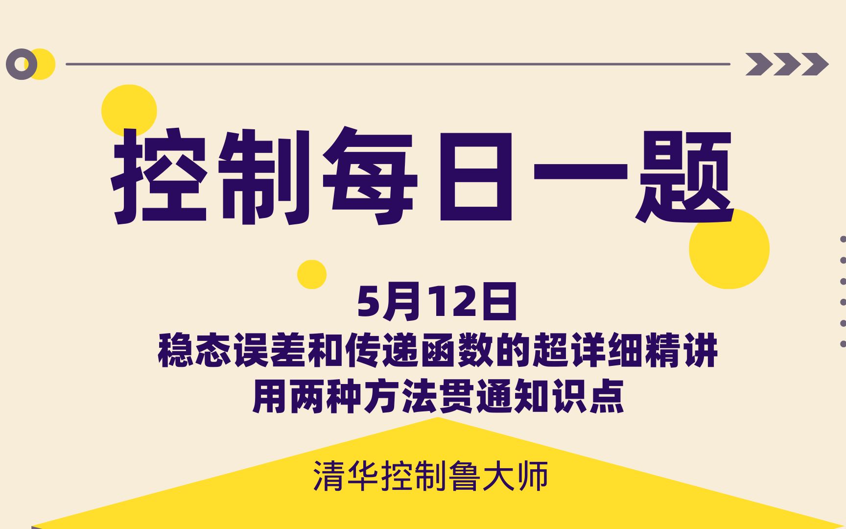 24控制考研|自动控制原理5月12日“稳态误差和传递函数的超详细精讲...