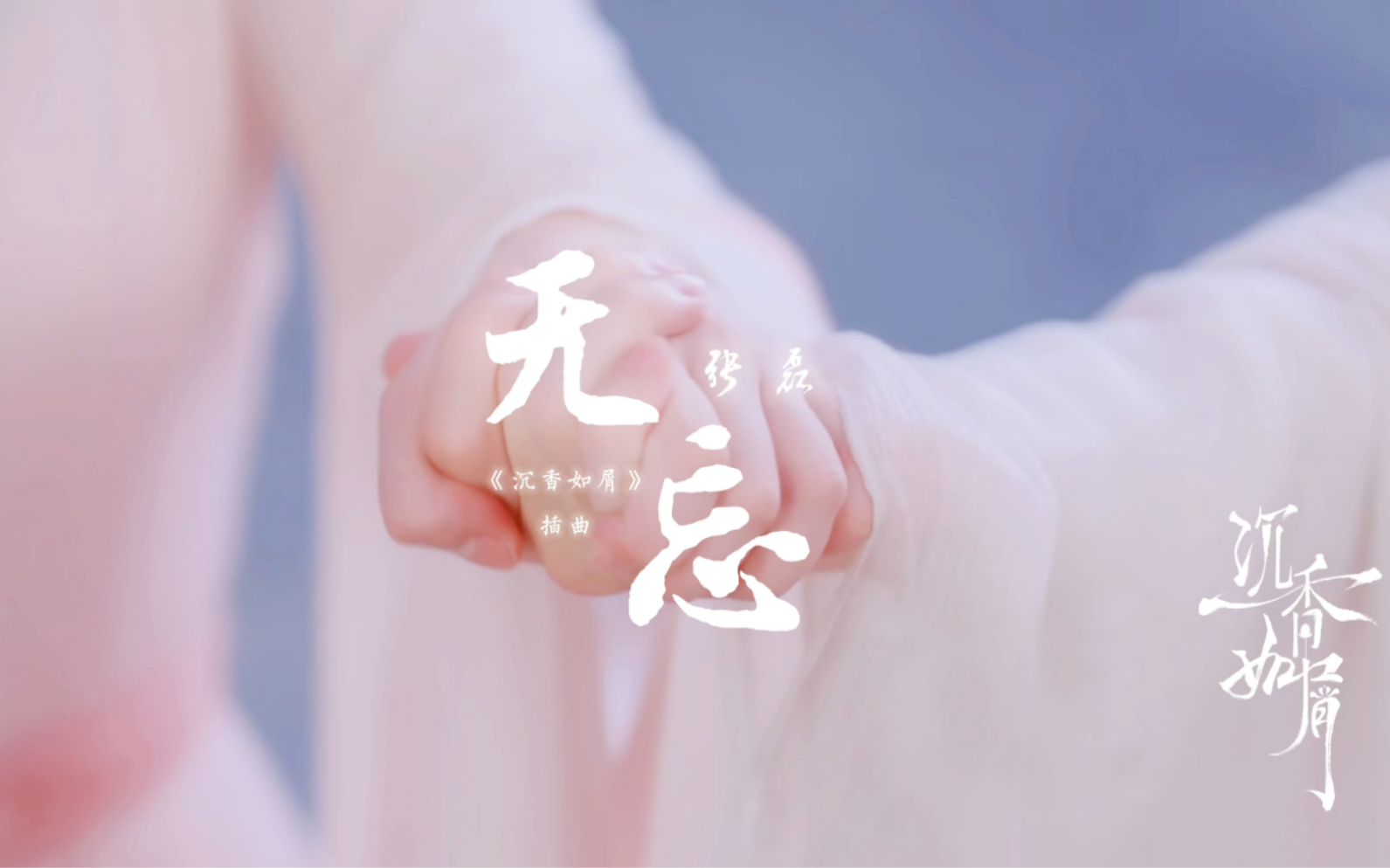 《无忘》张磊 | 沉香如屑 · 沉香重华 | 应渊君没有说出口的爱,都在这里