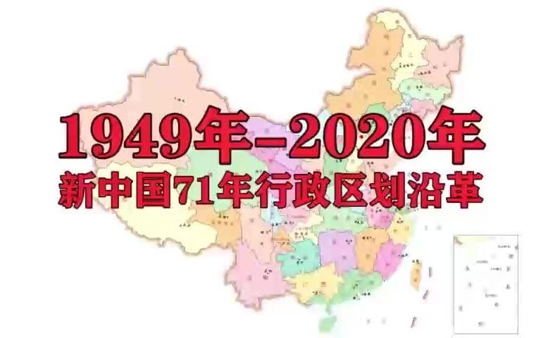 图解 1949—2020年我国省级行政区划变化