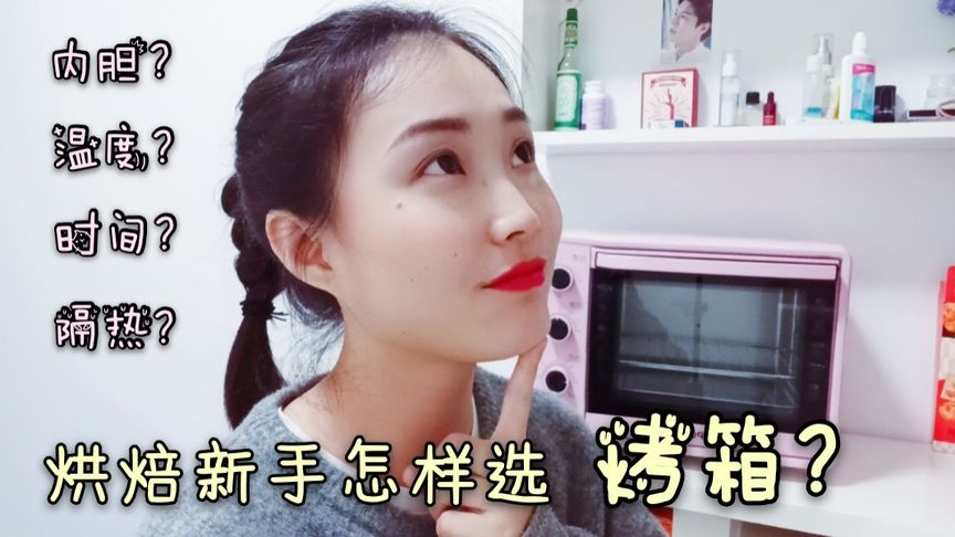 烘焙新手怎样选烤箱?超详细的入手指南,pick它只用五大理由!