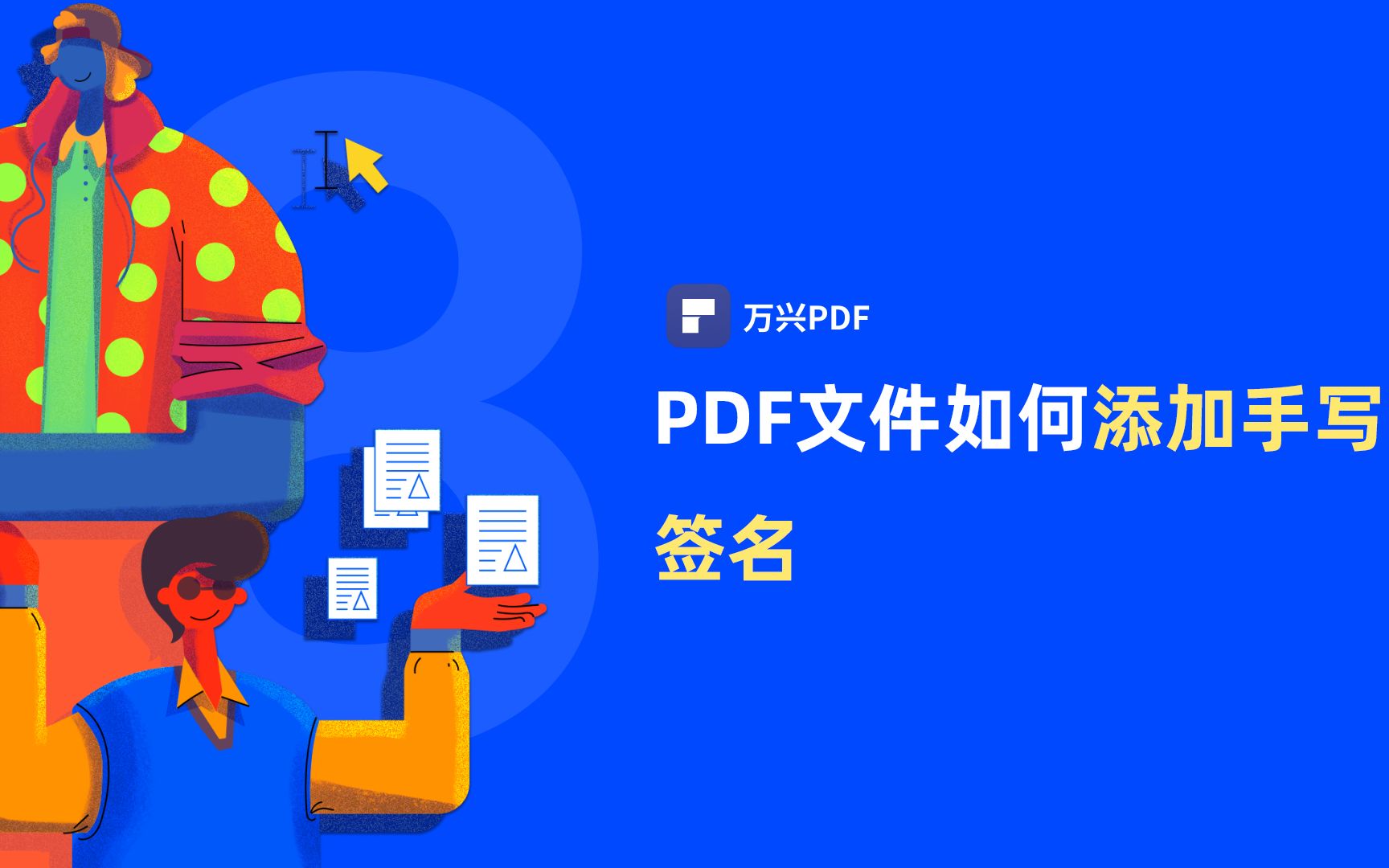 如何在PDF文件中添加手写签名 |PDF编辑 | 万兴PDF