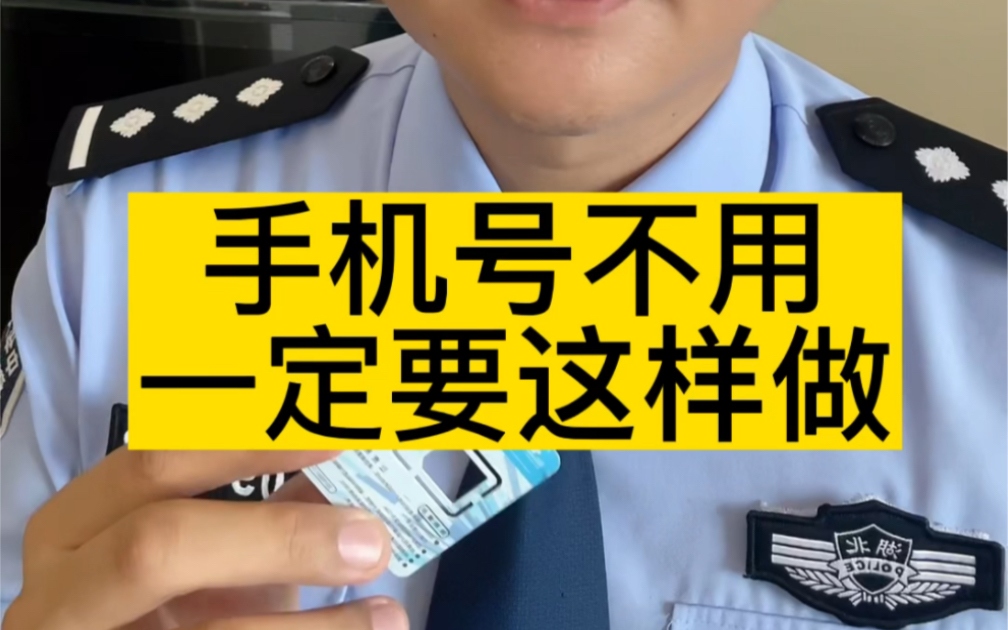 手机号不用了一定要这样做!