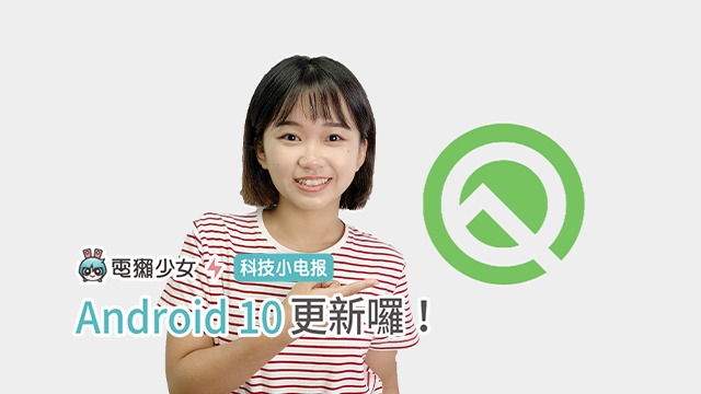 科技小电报:Android 10 更新了