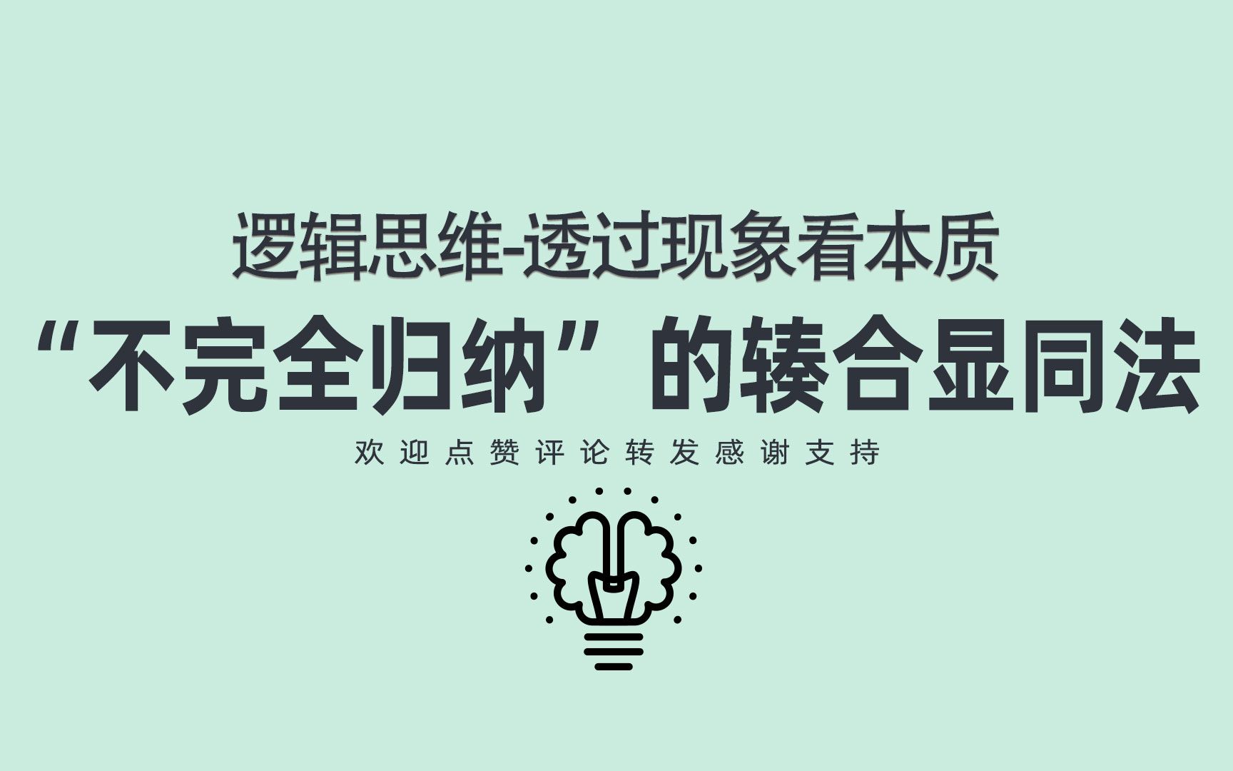 “不完全归纳”的辏合显同法