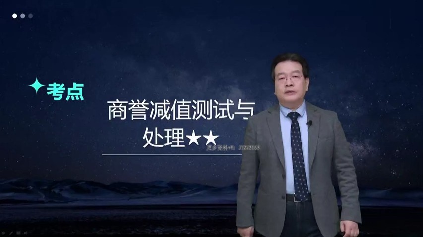 2025年CPA会计第41讲 商誉减值测试与处理 00_00_02-00_21_49