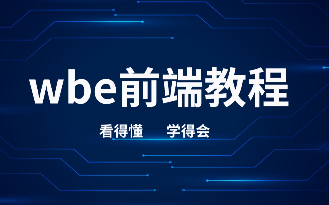 ...年 web前端零基础HTML5+CSS3+项目,手把手领你入门前端教程视频