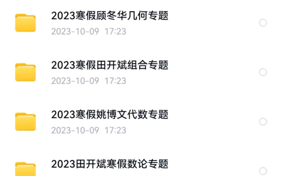 2023易湃高中数学联赛专题冲刺课田开斌数论组合顾冬华几何姚博文...