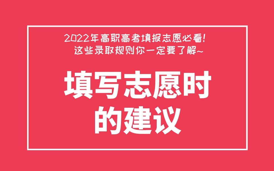 【2022年高职高考填报志愿必看——录取规则④】填写志愿时的建议