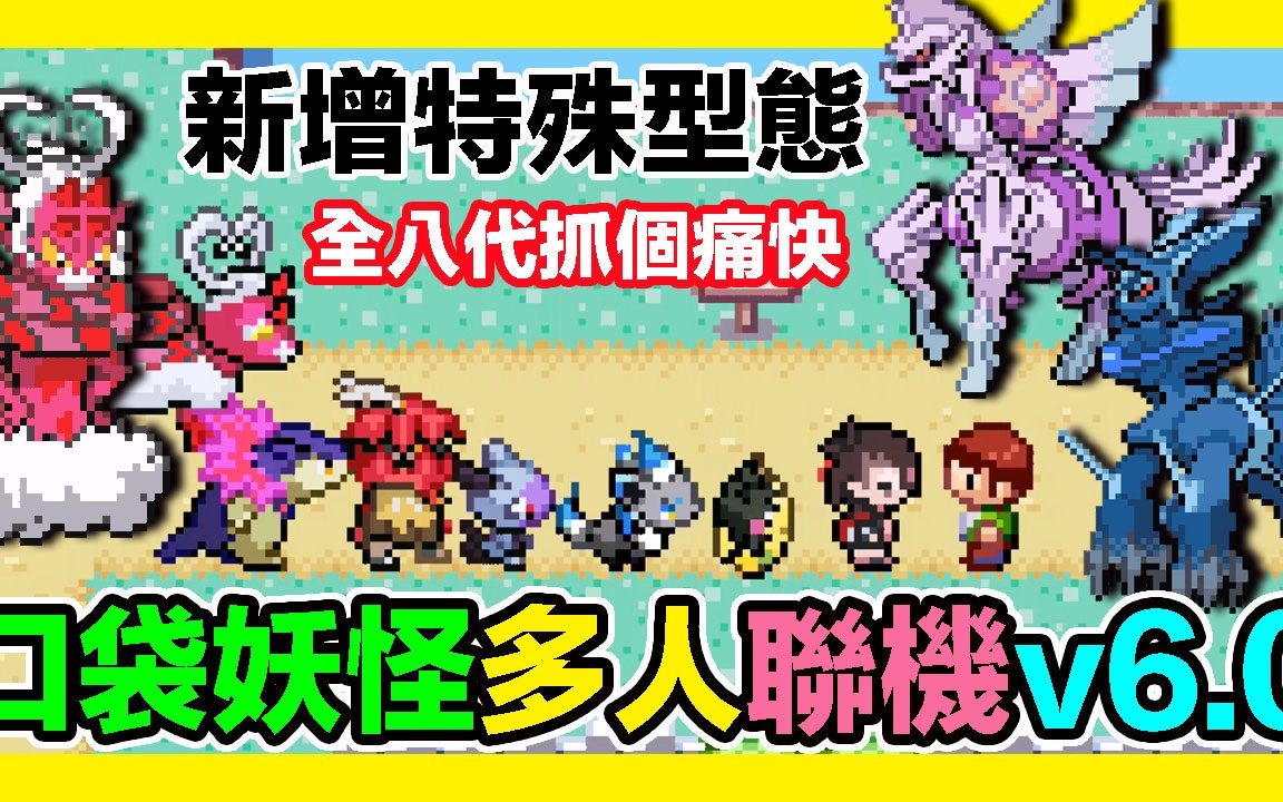 【GBA宝可梦 口袋妖怪多人联机v0.6.0】『1200+精灵』新增洗翠地区...