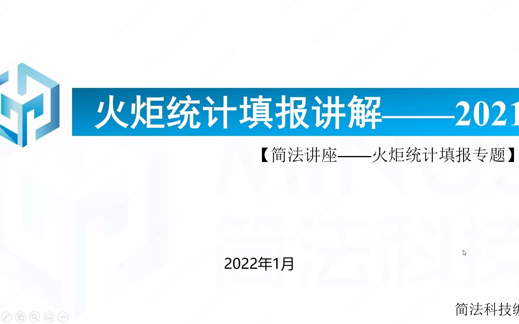 2021年火炬统计(2022年填报)工作培训(企业培训)