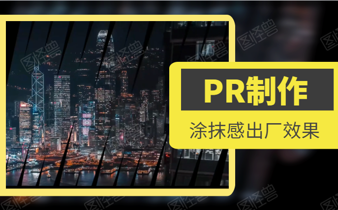 【PR】10分钟学会!涂抹感出场效果,主要是两种效果!