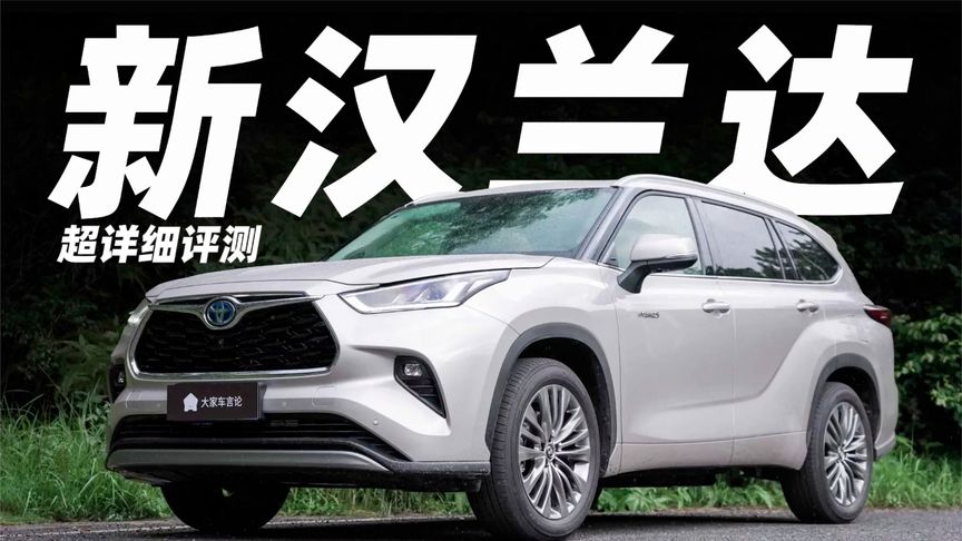 新汉兰达,还是依然“没有对手”吗?