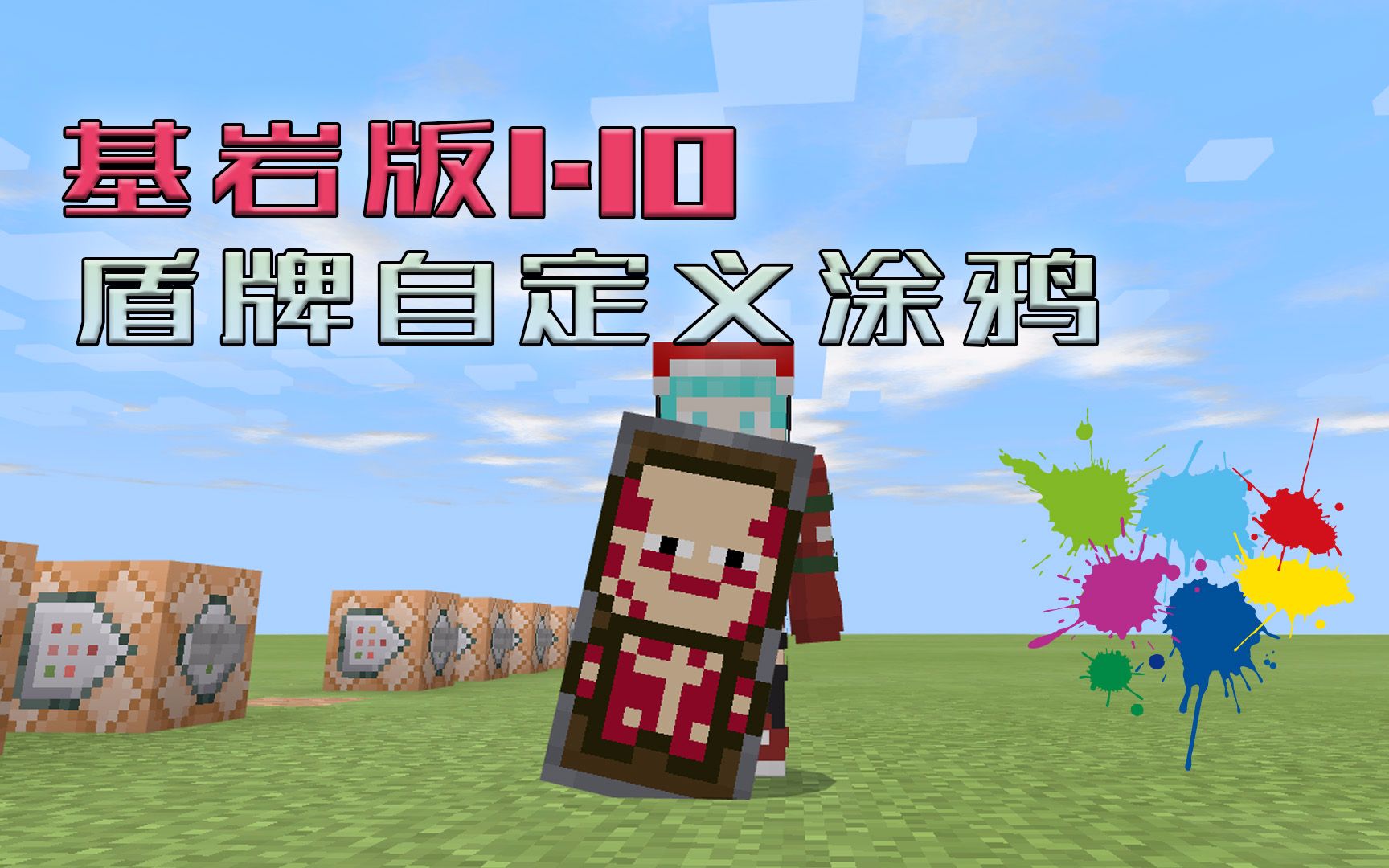 盾牌图案随意涂鸦,让你拥有与众不同的个性盾牌,我的世界1.10