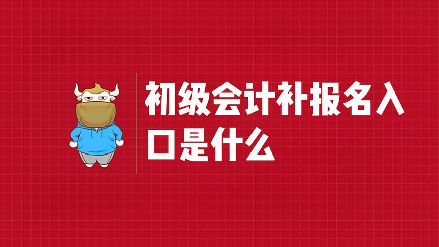 初级会计补报名入口是什么