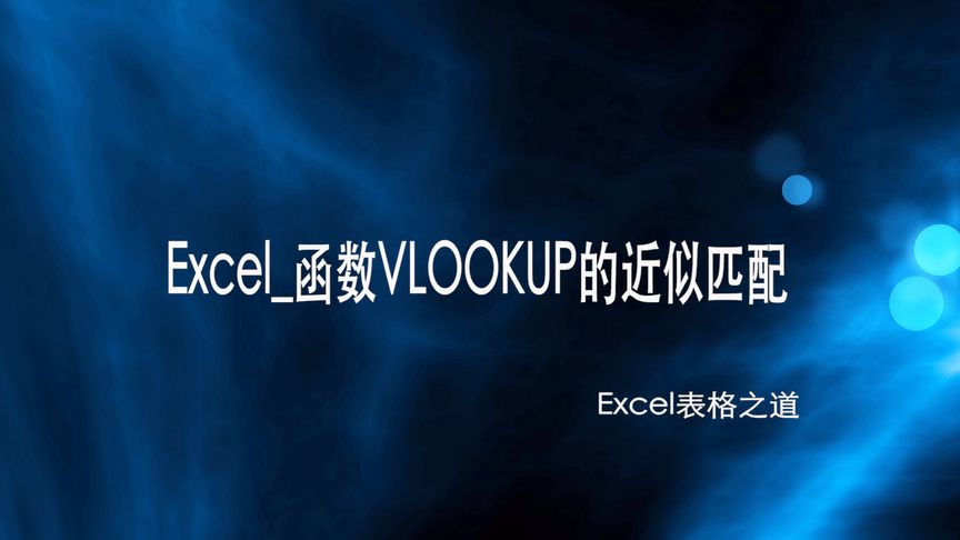 Excel_函数VLOOKUP的近似匹配
