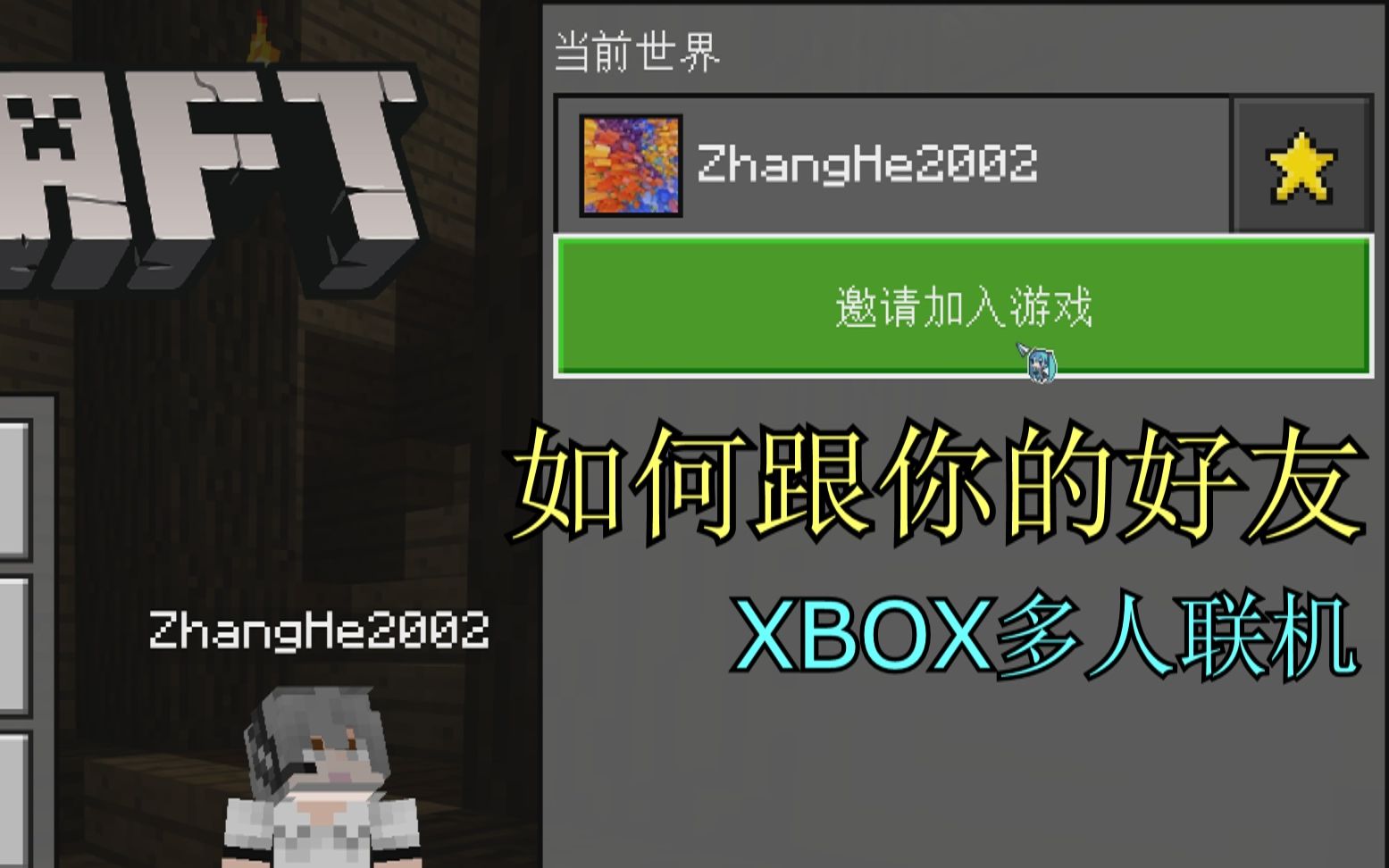 我的世界PE※Minecraft PE【如何使用XBOX账号进行远程联机】