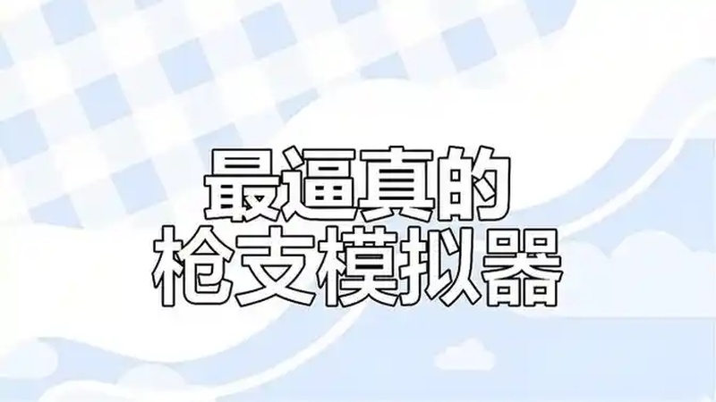 模拟真实武器,体验战区般的射击快感