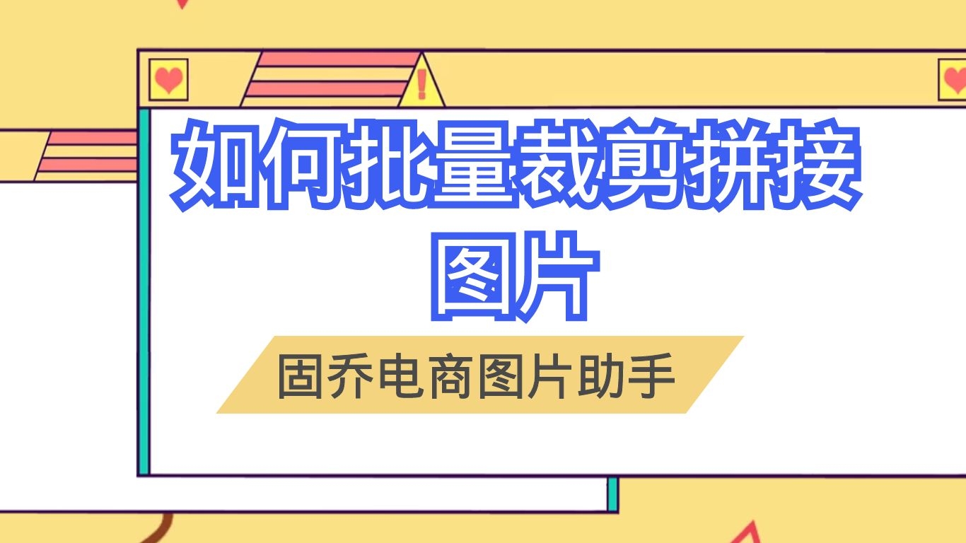 如何用软件实现图片的批量拼接,这里看过来