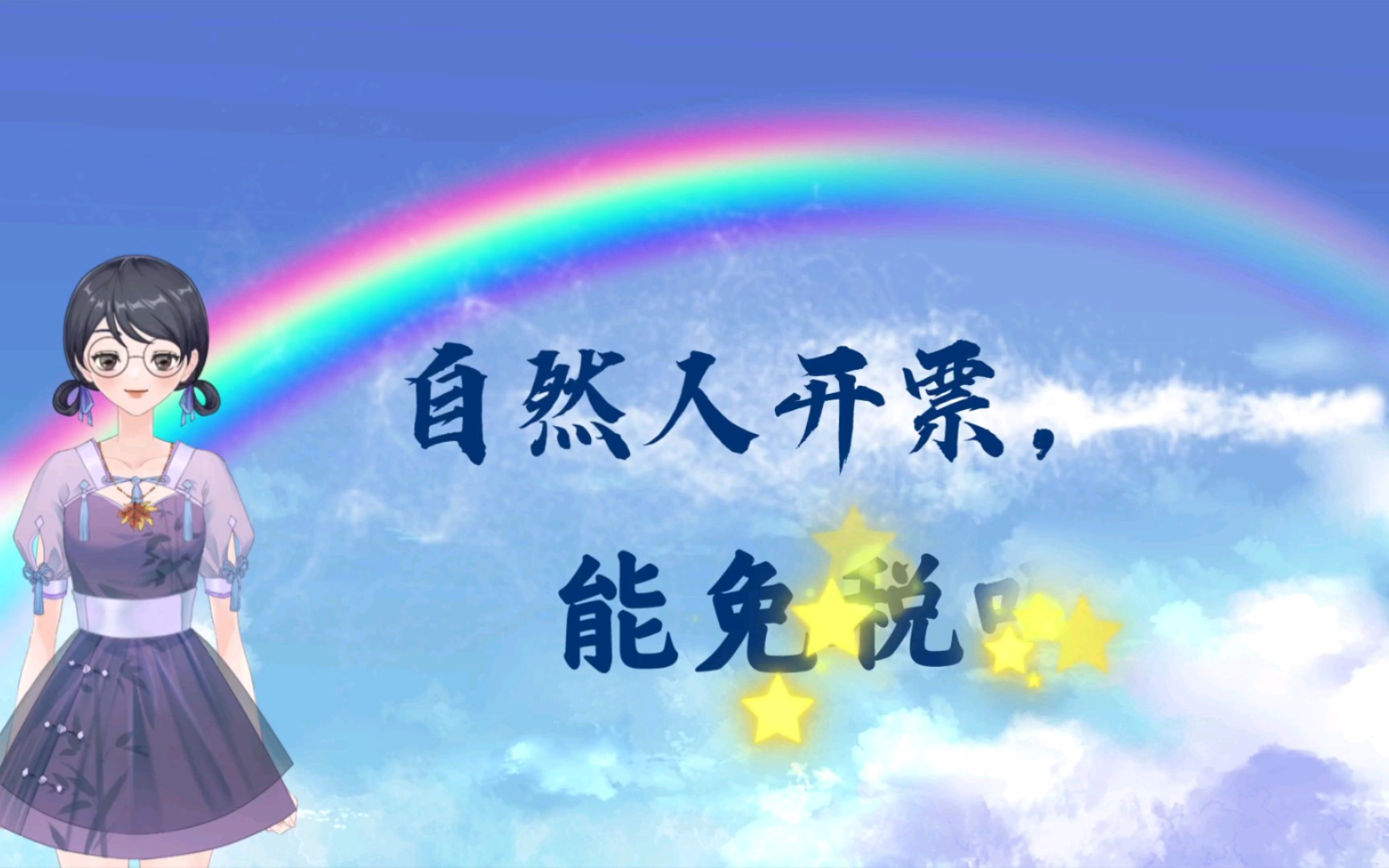自然人开票,能免税吗?