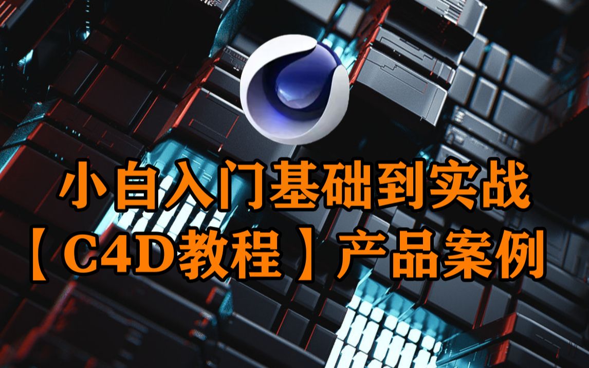 【C4D教程】产品动画理论课带你快速认识C4D产品理论