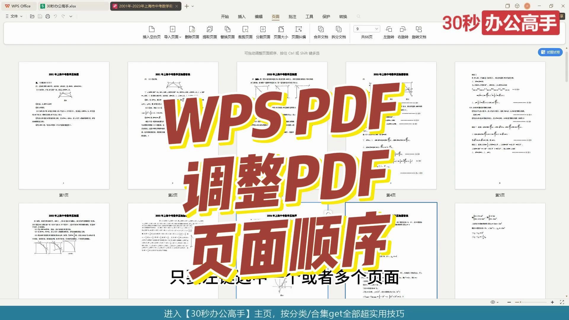用WPS PDF便捷地调整PDF页面之间的顺序
