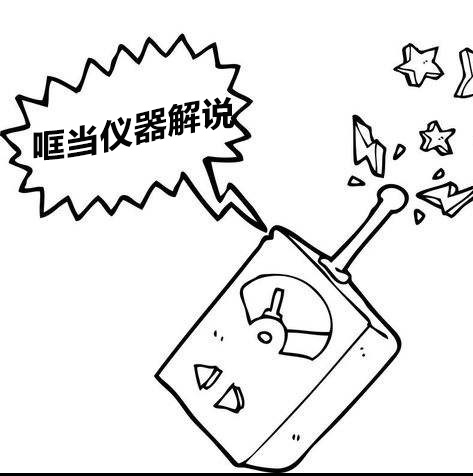 哐当仪器解说 