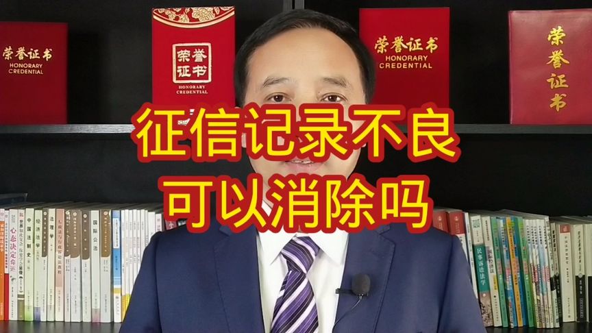 征信记录不良可以消除吗