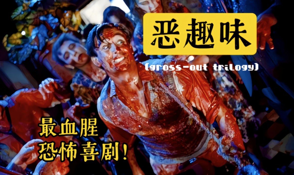 重口深夜剧场:呕吐三部曲(慎看)