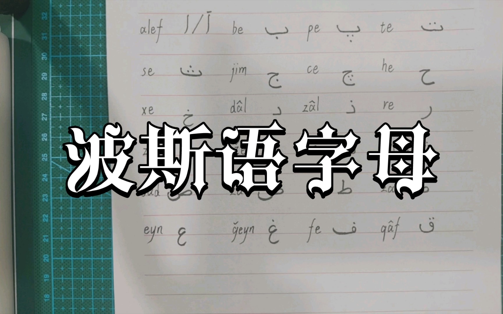 波斯语字母书写3
