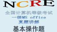 全国计算机一级MS office真题讲解基本操作第1套