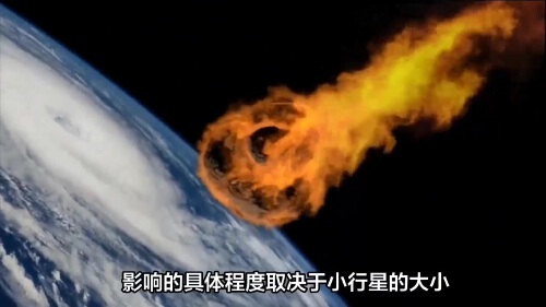 如果小行星撞地球,将会发生什么