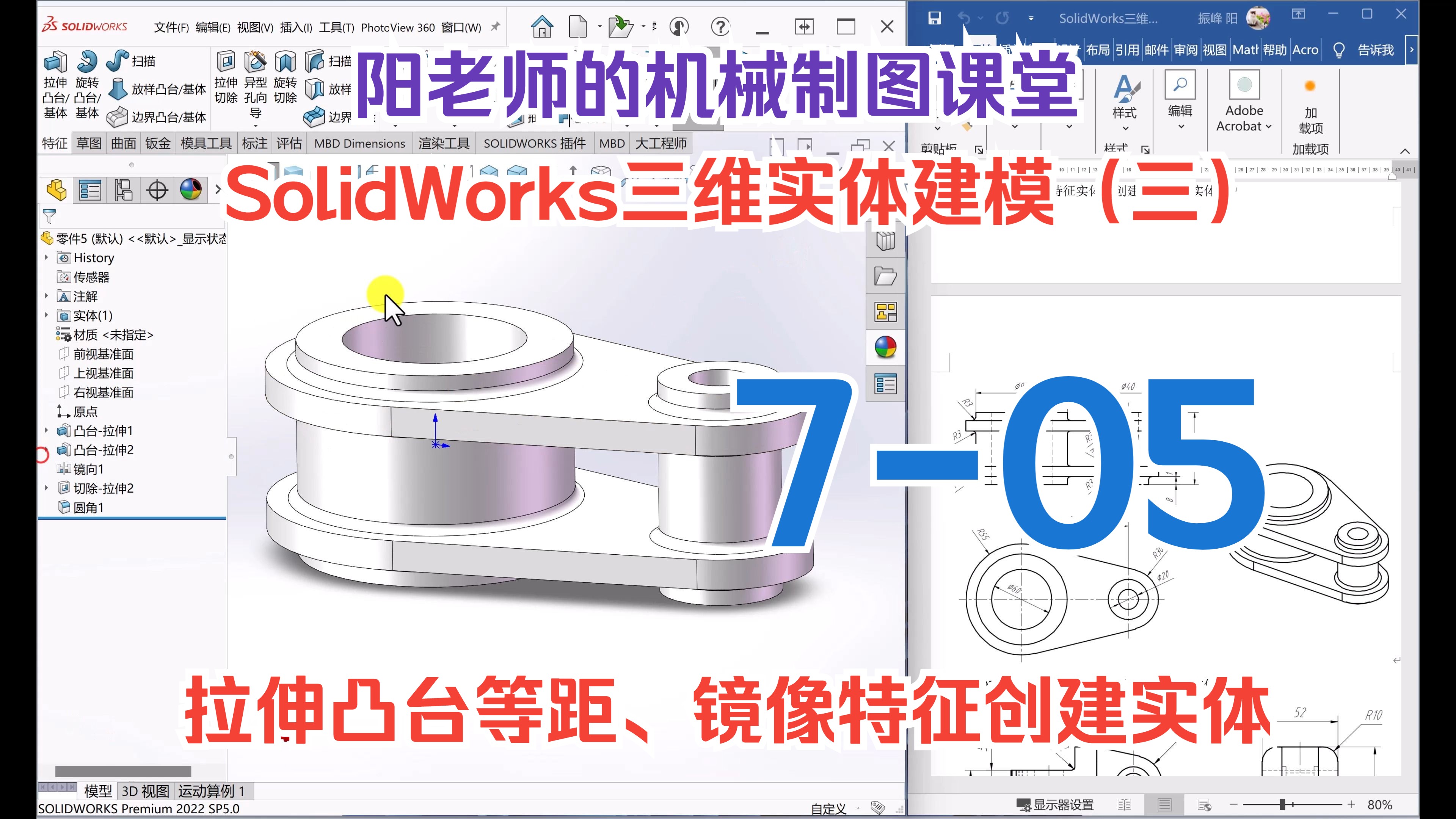 7-5_SolidWorks三维实体建模(3)_5_灵活应用凸台拉伸等距方式创建实体