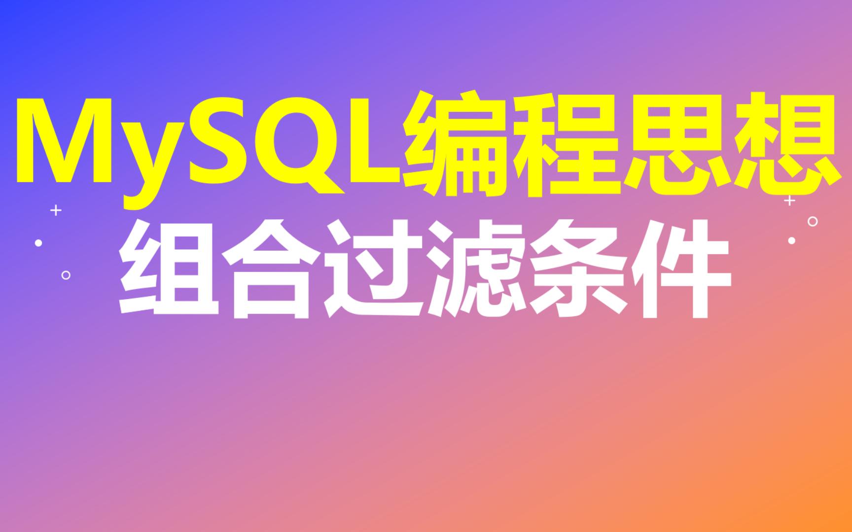 【MySQL编程思想】第09节 组合过滤条件