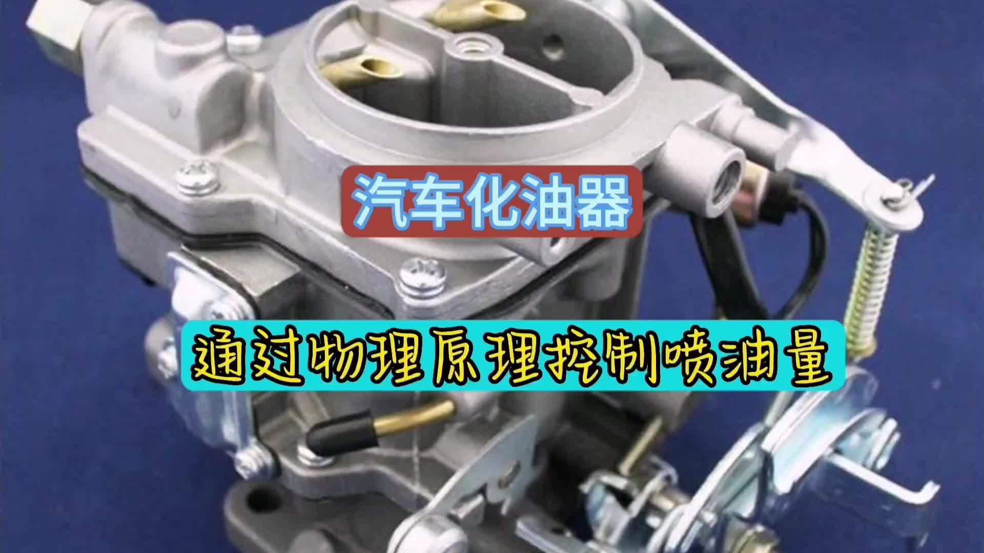 解析小型汽油机发电机化油器的结构和工作原理