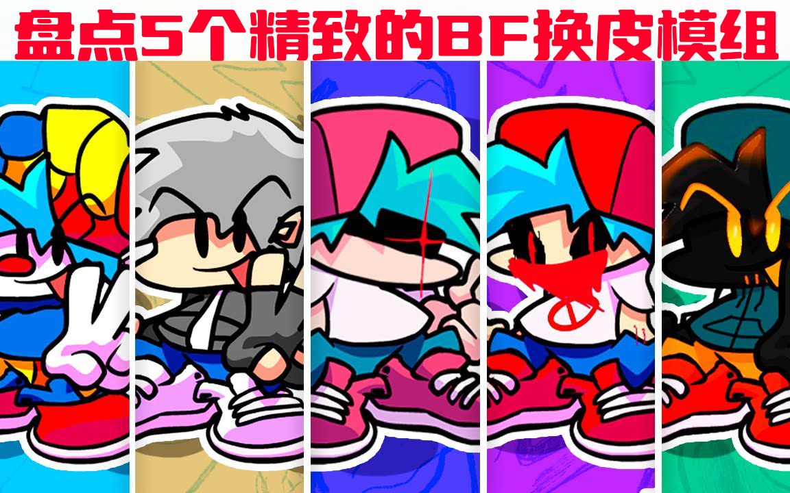 盘点FNF5个精致的BF换皮模组