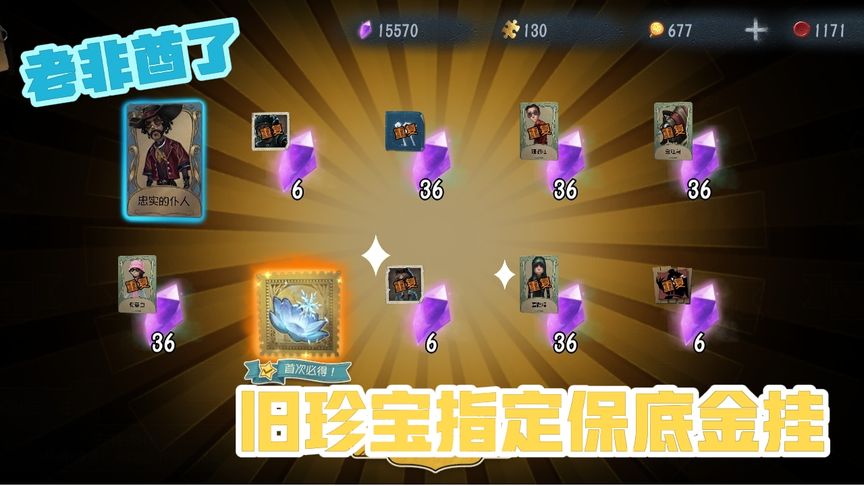 第五人格抽奖视频:旧珍宝硬是抽了250件保底了,你们出金了吗?