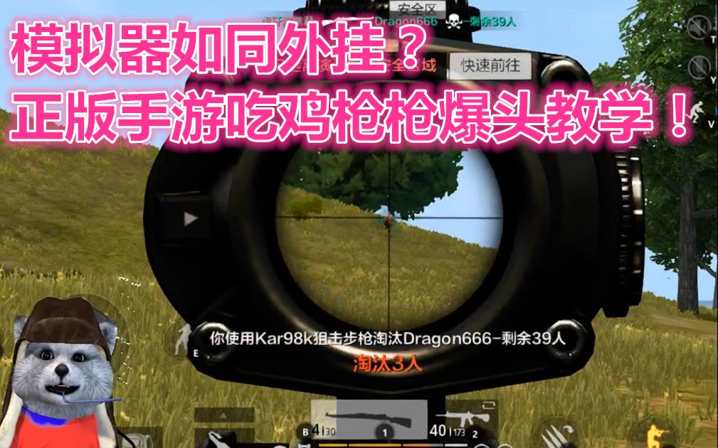用模拟器如同开外挂?98K竟枪枪爆头吃鸡!【全军出击】