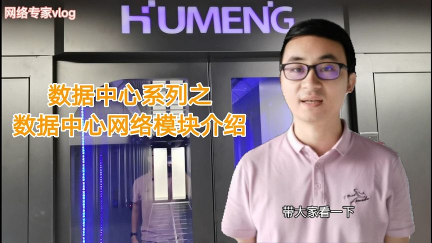 数据中心系列之数据中心网络机柜模块介绍