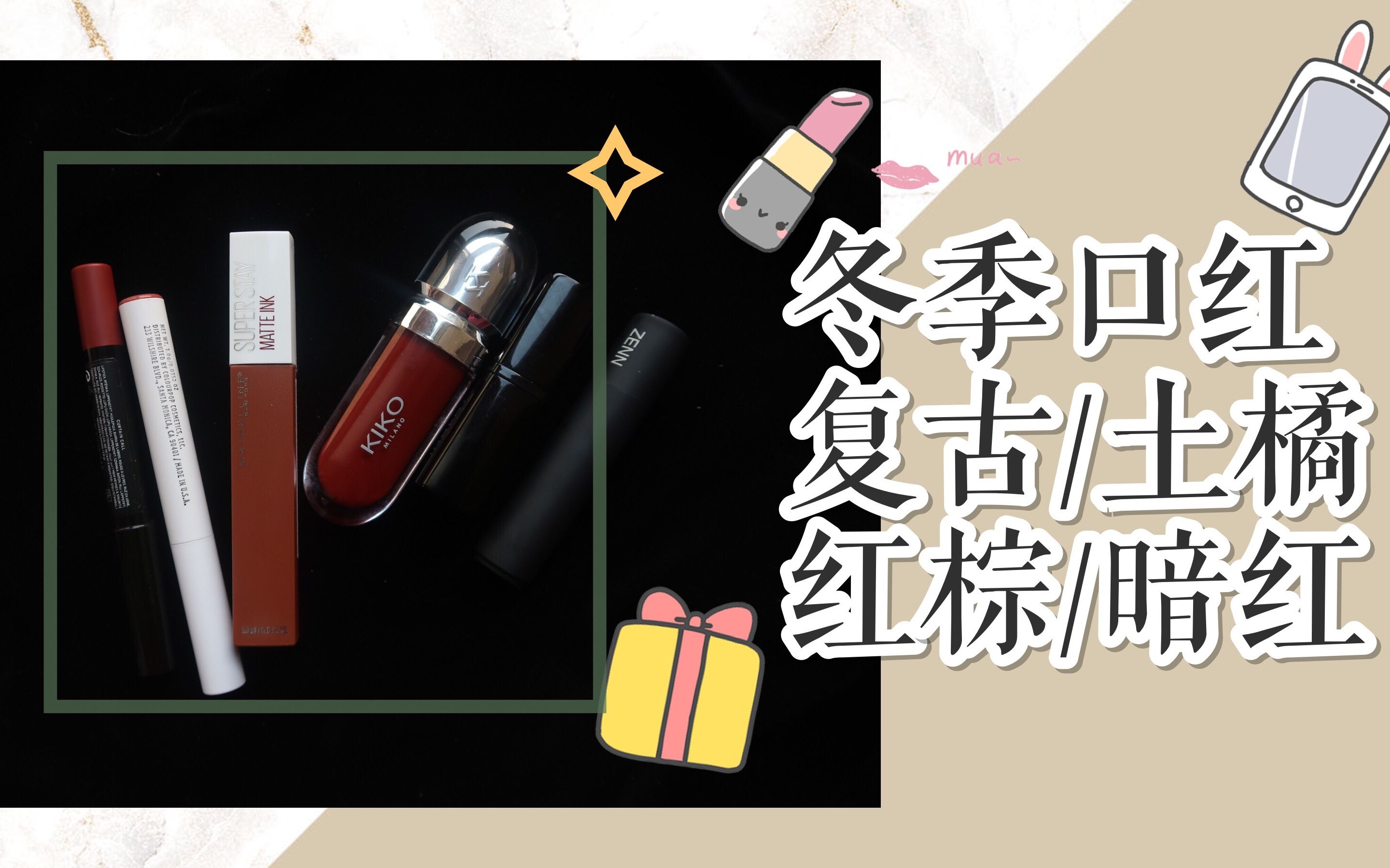 【叫我FAFA】冬日必备口红色号,吹爆这几个色!涂上就是仙女|复古|红...