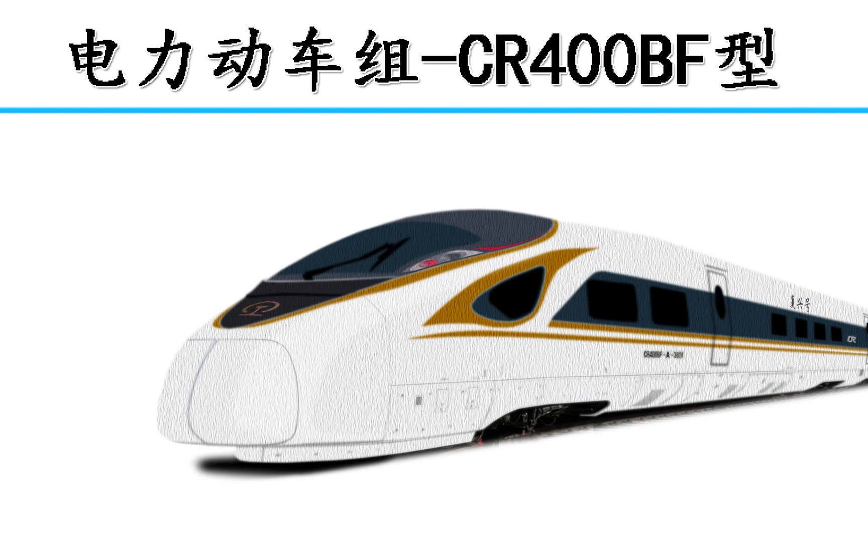 复兴号CR400BF型电力动车组( 科普 百科)