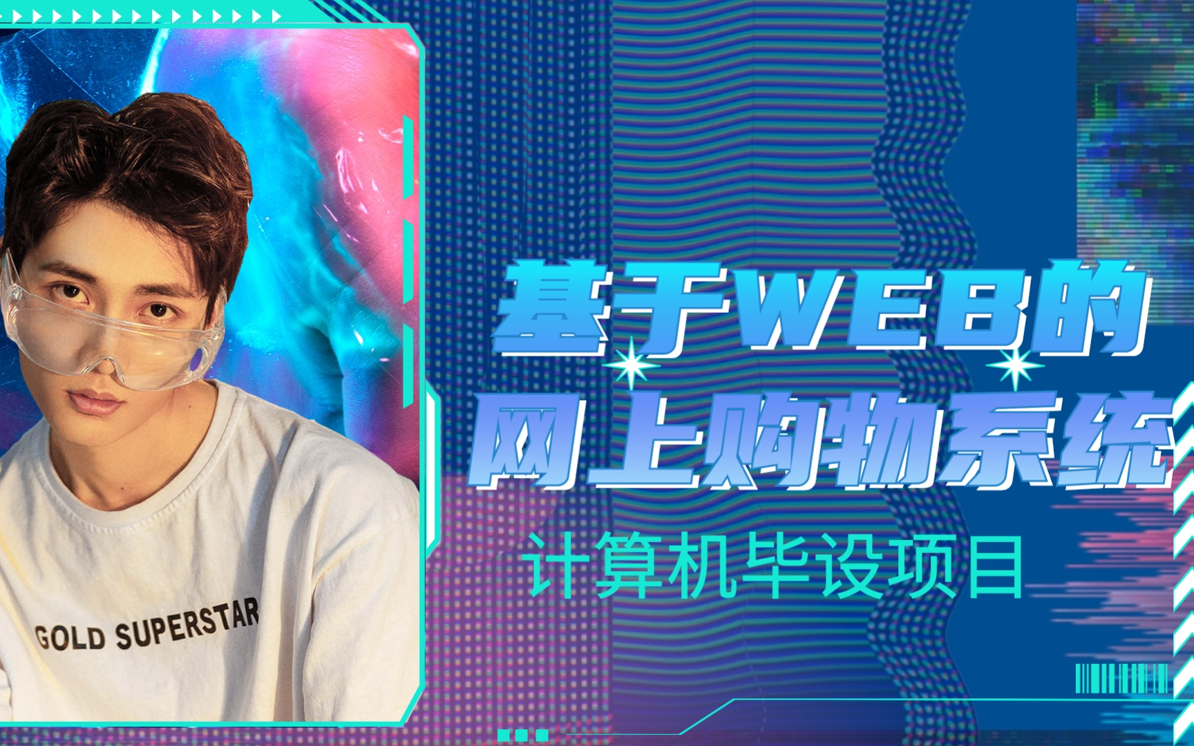 计算机毕设项目—基于WEB的网上购物系统