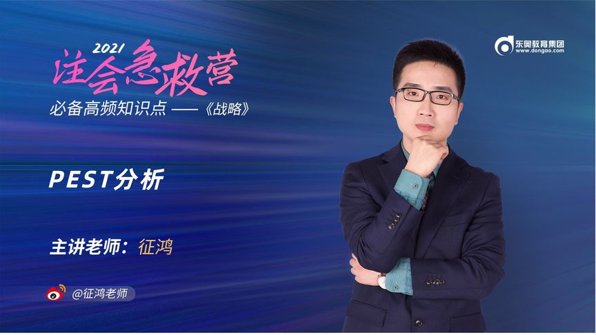 注会考试战略科目重点:PEST分析,不得不学的重要知识点