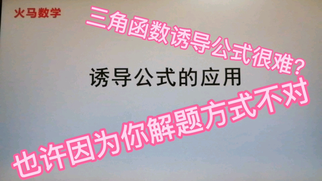 【高中数学】高三一轮复习必看,三角函数诱导公式的应用