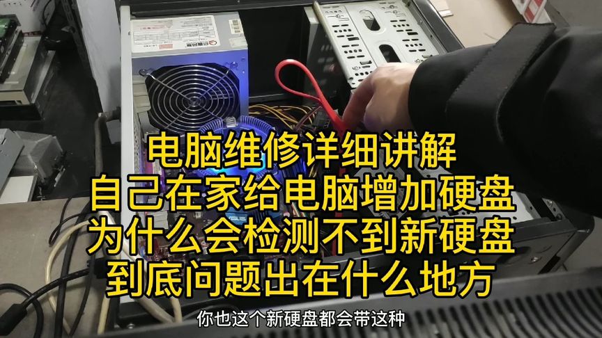 电脑维修详细讲解,电脑增加了新硬盘,为什么电脑会检测不到。