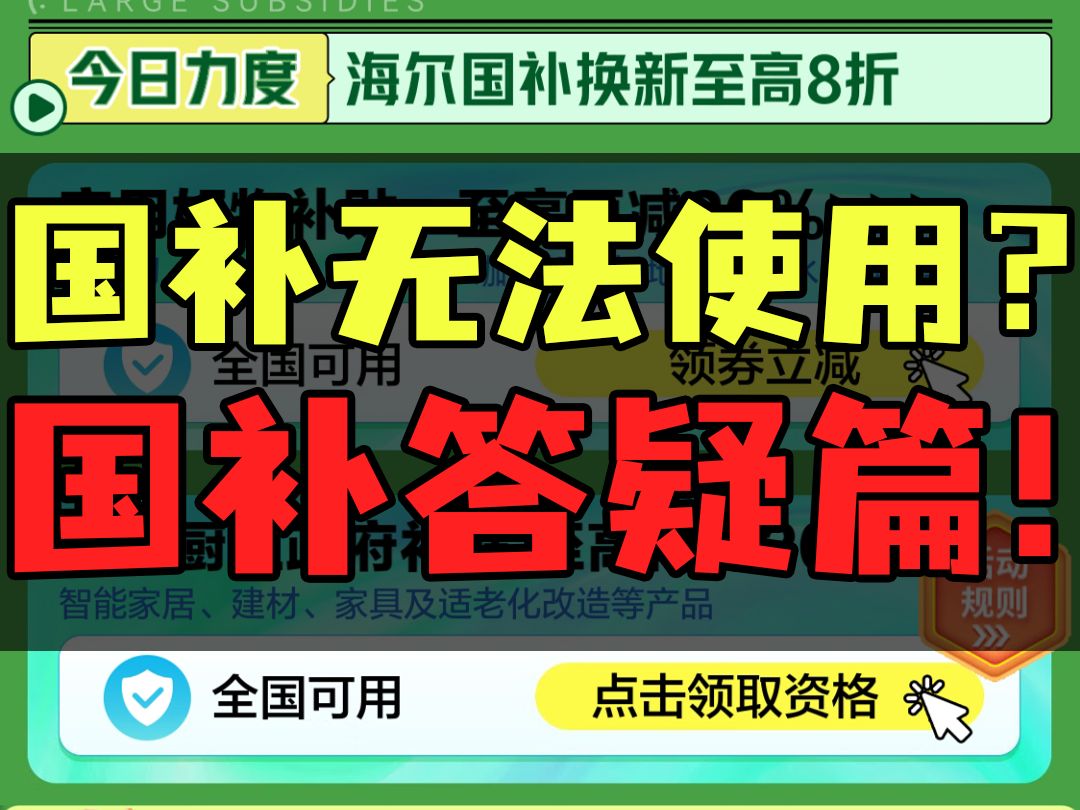 国补答疑篇!国补无法使用可能是这七个原因!