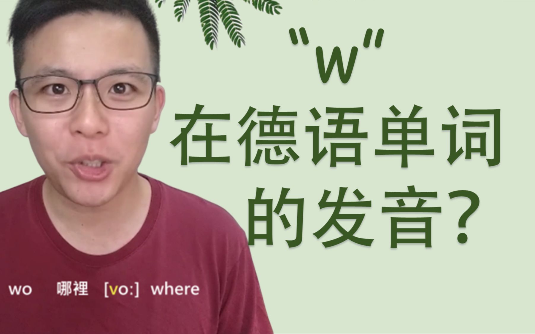 德语发音17_德语字母"w"出现在单词中,该如何发音?经常搞错"v"、"w"...