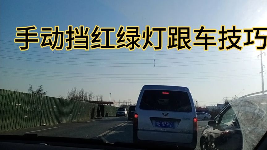 手动挡红绿灯怎样跟车,记住3个技巧避免剐蹭,新手学会不吃亏