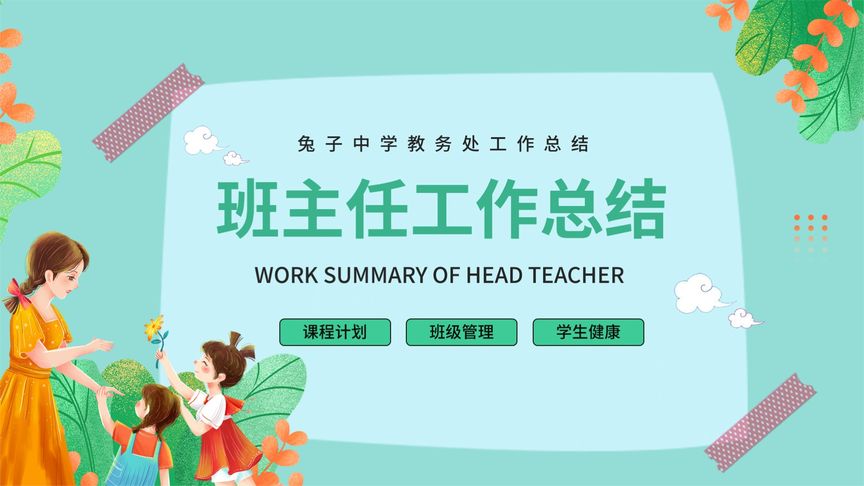 820.简约班主任工作总结汇报ppt模板